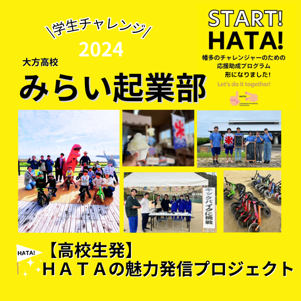みんなでつくる まちづくり財団HATA！