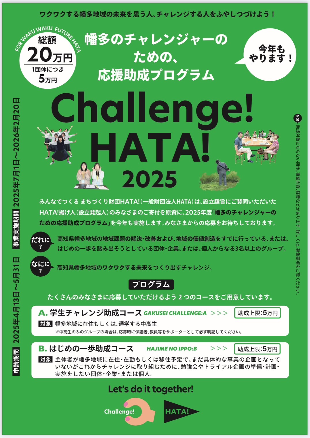 HATA!チャレンジ助成プログラム2025！ - みんなでつくる まちづくり財団HATA！