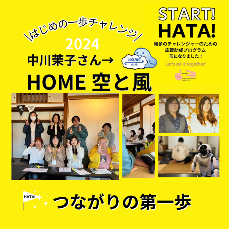 みんなでつくる まちづくり財団HATA！