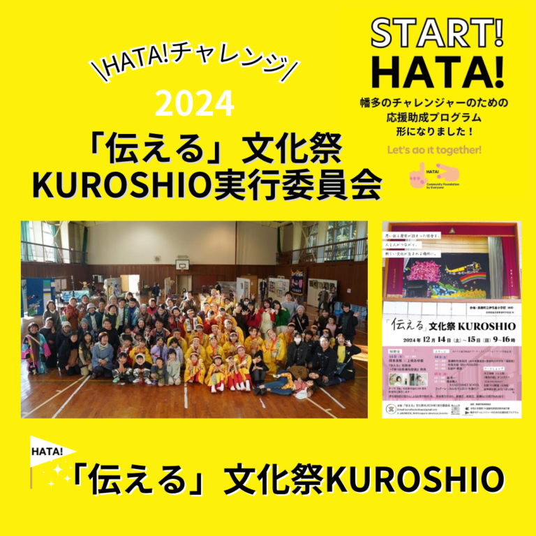 みんなでつくる まちづくり財団HATA！