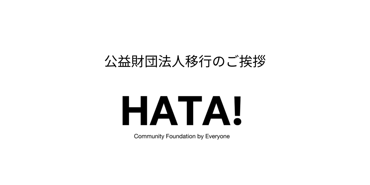 みんなでつくる まちづくり財団HATA！